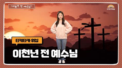이천년 전 예수님 영유아유치부 전국연합회 사순절 어린이 찬양율동 추천 영유아유치부 찬양율동 추천 아동부 찬양