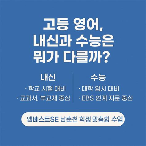 엠베스트se 📘 고등 영어 내신과 수능은 뭐가 다를까요 고등학생이 되면 영어는 ‘시험 대비가 아니라 대입 전략으로 접근해야 할 과목이 됩니다 내신 영어는 •학교