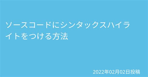 ソースコードにシンタックスハイライトをつける方法 Watatakuのブログ