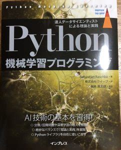 プログラミング言語Pythonで機械学習に挑戦