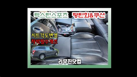 리무진닷컴and렉스턴스포츠 차박에 좋은 시트 평탄화and쿠션매트 개조 작업차박차박캠핑차크닉캠핑카개조 Youtube