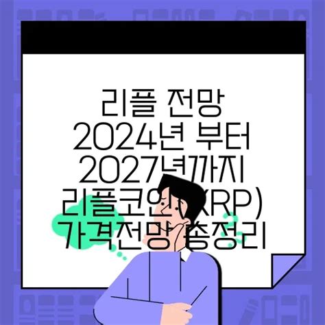 리플 전망 2024년 부터 2027년까지 리플코인xrp 가격전망 총정리
