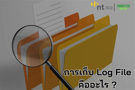monster connect การเก็บ log file คืออะไร