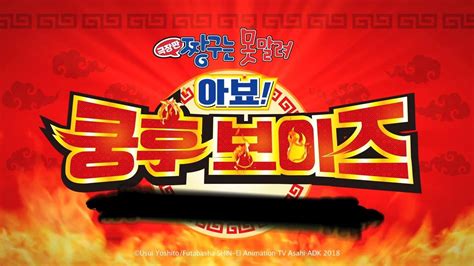 티저 예고편 쿵후 블록버스터 액션 대작 포복절도 복근파괴 티저 예고편 전격 공개 짱구는못말려 극장판 26기 쿵후보이즈 라면대란 말랑말랑권 티저예고편