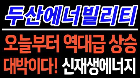 두산에너빌리티 오늘부터 역대급 상승 갑니다 대박이다 신재생에너지 두산에너빌리티 두산에너빌리티주가전망 두산에너빌리티전망 불법공매도 Youtube