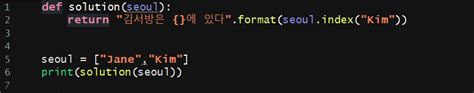 python 서울에서 김서방 찾기 연습문제