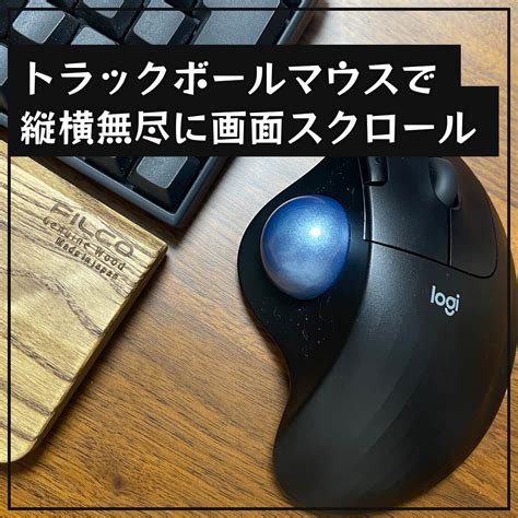 トラックボール型マウスで右クリック時は画面スクロールさせる設定 あなたのスイッチを押すブログ