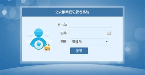 公安报案登记管理系统的设计与实现 计算机毕业设计 代做计算机毕业设计