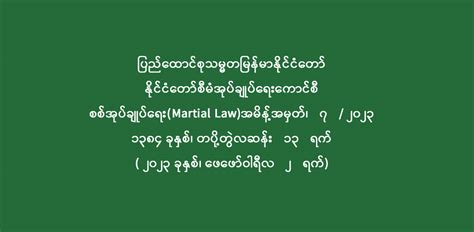 ပြည်ထောင်စုသမ္မတမြန်မာနိုင်ငံတော် နိုင်ငံတော်စီမံအုပ်ချုပ်ရေးကောင်စီ စစ