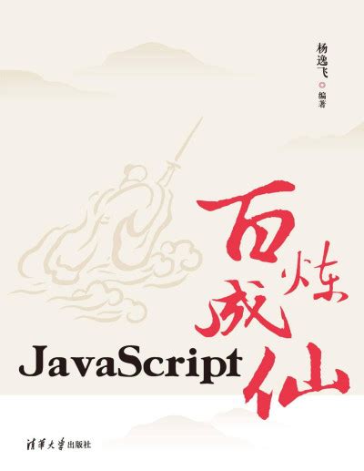 (已校对)javascript百炼成仙【文字版】 杨逸飞 技术分享 资源共享站 (已校对)javascript百炼成仙【文字版】 杨逸飞 技术分享 资源共享站