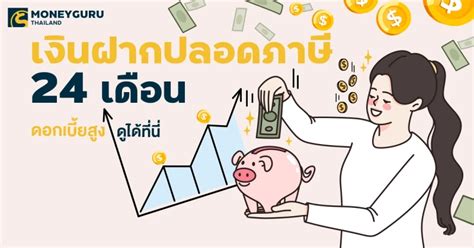เงินฝากปลอดภาษี 24 เดือน ที่ไหน ดอกเบี้ยสูง ประจำเดือนมีนาคม 2568