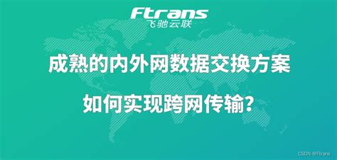 成熟的内外网数据交换方案，如何实现跨网传输？数据跨网交换 Csdn博客