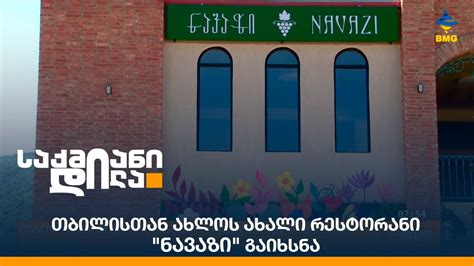 თბილისთან ახლოს ახალი რესტორანი ნავაზი გაიხსნა Youtube