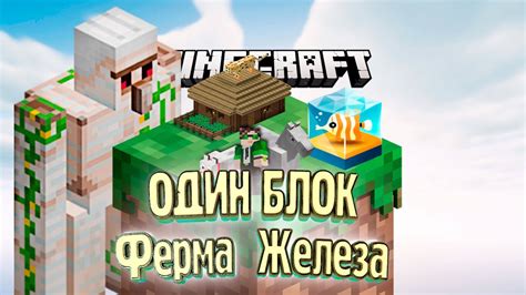 Лучшая Мини ФЕРМА ЖЕЛЕЗА 9 Minecraft ОДИН БЛОК Youtube