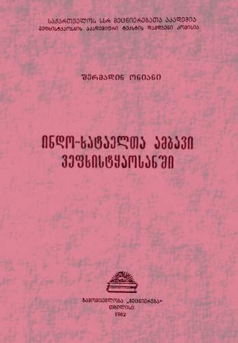ინდო ხატაელთა ამბავი ვეფხისტყაოსანში ციფრული ბიბლიოთეკა