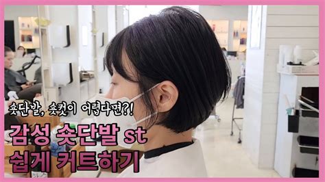 숏단발이 어렵다면 숏단발 쉽게 자르기 Youtube