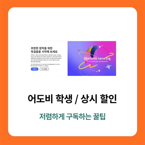 어도비 학생 할인 및 상시 할인받는 방법 저렴하게 구독하는 꿀팁