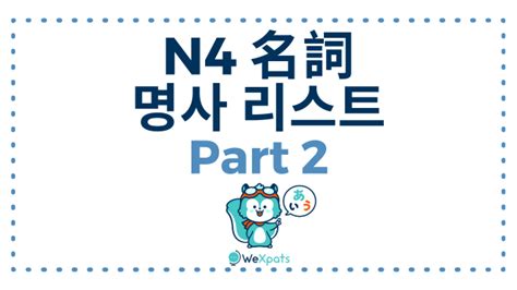 JLPT N4 명사 리스트 (Part 2) - JLPT 합격을 위해! | WeXpats Guide（위엑스패츠 가이드）