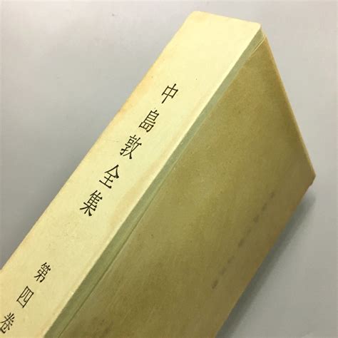 Yahooオークション 中島敦全集 全4巻揃い 別冊ツシタラ 「復原版 弟