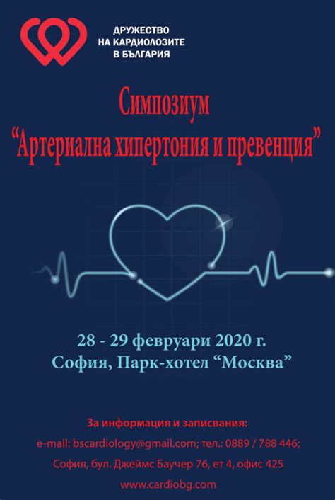 Bg Cardio Артериална Хипертония и Превенция