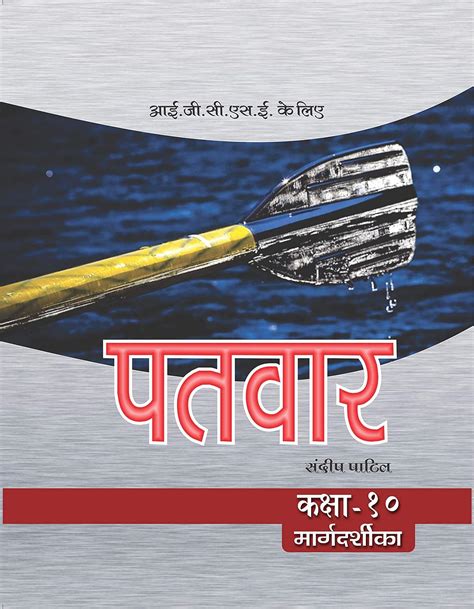 Guide Grade 10 Patvar Igcse Hindi Paper1 And 2 Sandip Shivaji