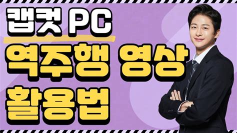 캡컷 Pc 강의 영상 역주행하기 단축키 바꾸기 영상속도 조절하기 손떨방하기 Youtube