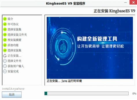 金仓数据库 kingbasees v9 单机安装指南 墨天轮