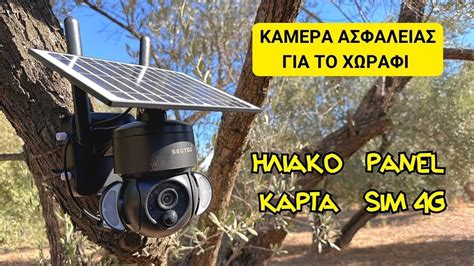 ΚΑΜΕΡΑ ΑΣΦΑΛΕΙΑΣ ΓΙΑ ΤΟ ΧΩΡΑΦΙ Sectec 4g Solar Youtube