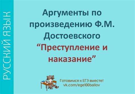 Аргументы для сочинения ЕГЭ по русскому языку Ф М Достоевский Преступление и наказание