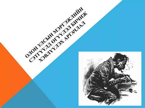 Эрдэм шинжилгээний өгүүлэл бичиж хэвлүүлэх Pptx