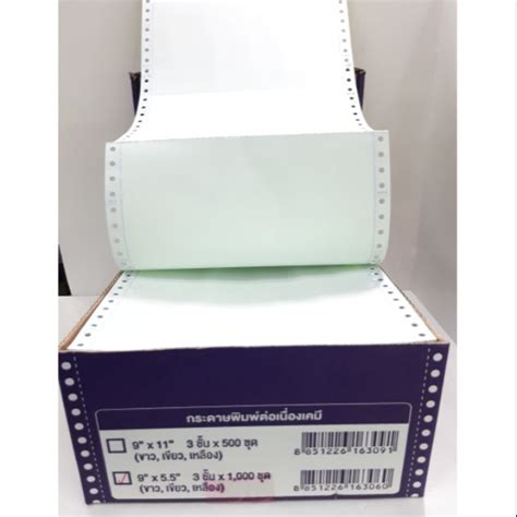 กระดาษต่อเนื่อง 9×5 5 3ชั้น เคมีในตัว สีขาว เขียว เหลือง ลดเหลือ ฿650