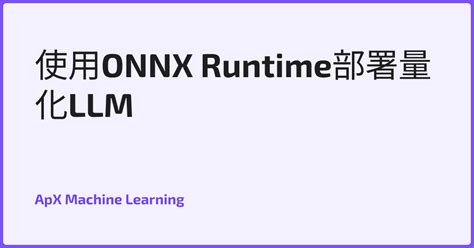 使用onnx Runtime部署量化llm