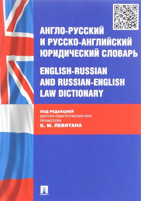 Как выбрать юридический английский словарь?