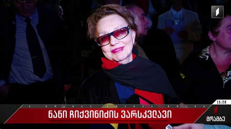 ნანი ჩიქვინიძის ვარსკვლავის გახსნა 1tv