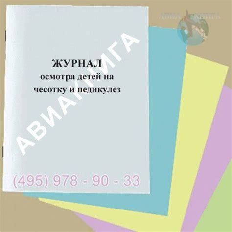 Журнал осмотра детей на чесотку и педикулез