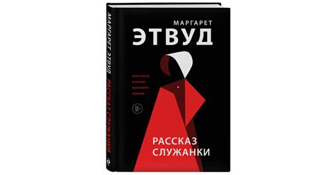 Этвуд Маргарет: Рассказ Служанки