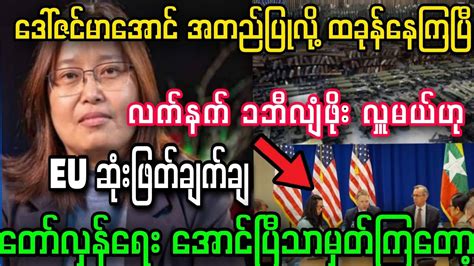 1 December 2023 ဒေါ်ဇင်မာအောင်ကို Eu ကတိပေးလိုက်ပြီ။ လက်နက်ဒလဟောဝင်ပြီ။ Youtube