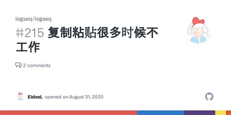 复制粘贴很多时候不工作 Issue logseq logseq GitHub
