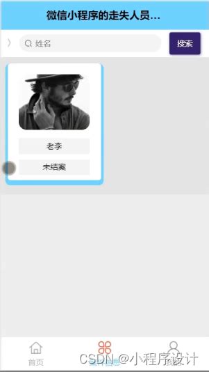 基于微信小程序的走失人员的报备平台的设计与实现丨寻人启事 基于微信小程序的走失儿童帮助系统的设计与实现 csdn博客