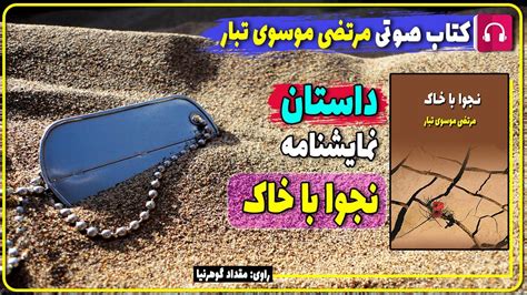 📔 کتاب صوتی نمایشنامه نجوا با خاک از مرتضی موسوی تبار کتاب صوتی
