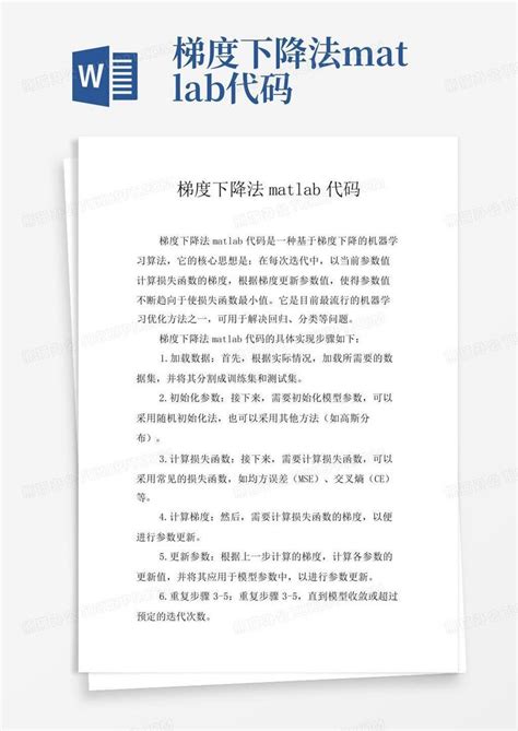 梯度下降法matlab代码word模板下载 编号qjxmjave 熊猫办公
