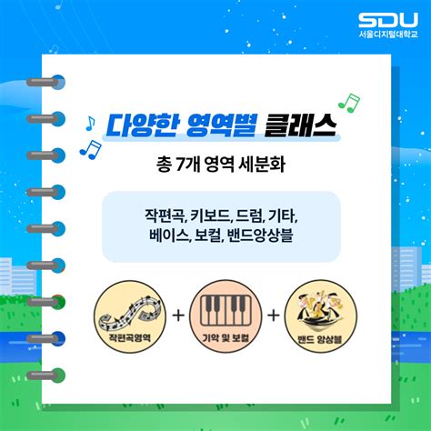 서울디지털대학교 서울디지털대학교 실용음악학과 오프라인 클래스 안내📢 ‘연주의 매력에 빠지다