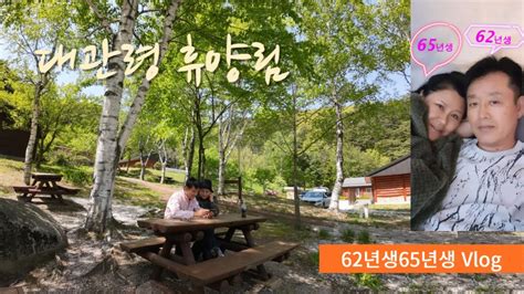 대관령자연휴양림 62년생65년생 행복한 중년 Youtube