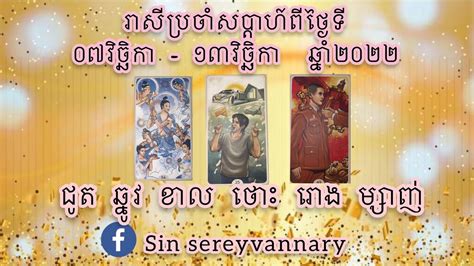 រាសីឆ្នាំទាំង១២ ប្រចាំសប្តាហ៍ពីថ្ងៃទី 07 វិច្ឆិកា ដល់ ថ្ងៃទី 13 វិច្ឆិកា ឆ្នាំ2022 Youtube