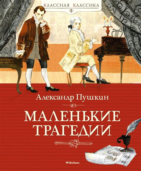 Купить книгу «Маленькие трагедии», Александр Пушкин | Издательство ...