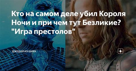 Кто на самом деле убил Короля Ночи и при чем тут Безликие Игра