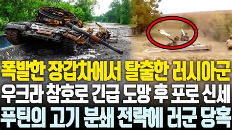 드론 공격으로 불바다 된 러시아 장갑차 우크라 참호로 긴급 도망 후 포로 신세에 푸틴 원망 목소리 높아져 Youtube