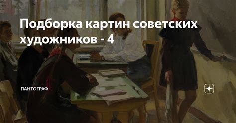 Подборка картин советских художников 4 ПАНТОГРАФ Дзен