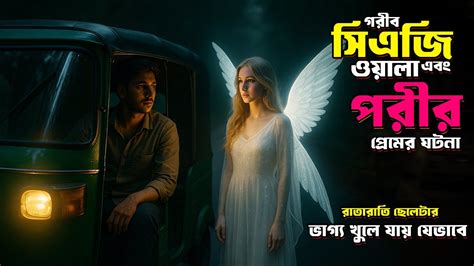 পরীর সাথে সিএনজি ড্রাইভারের প্রেমের ঘটনা Rj Imran দ্যা মেগা বক্স