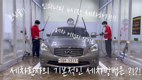 셀프세차 Ep4 인피니티m37 4시간세차하기 세차환자가 하는 기본적인 디테일링은 Youtube